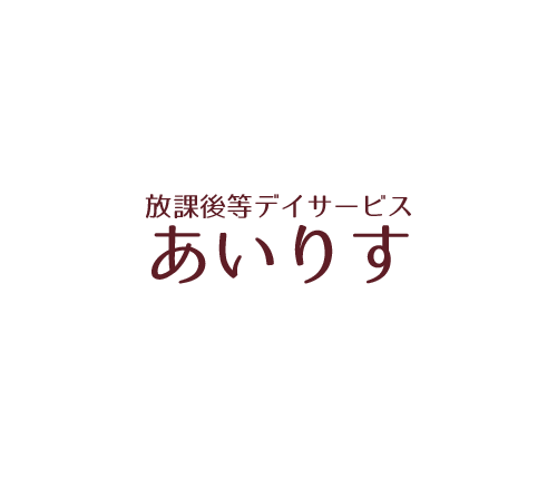 生駒市の放課後等デイサービス あいりす｜小学生・中高生の未来に向けた自立をサポート